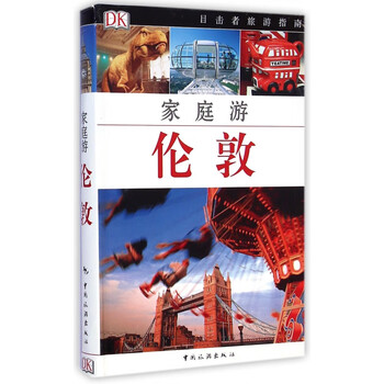 家庭游伦敦/目击者旅游指南