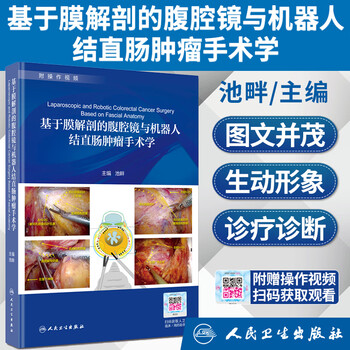 正版 基于膜解剖的腹腔镜与机器人结直肠肿瘤手术学 池畔主编 结直肠外科书籍结直肠癌根治术手术步骤并发