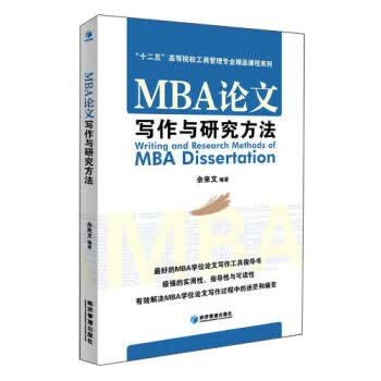 MBA论文写作与研究方法十二五高等院校工商管理专业精品课程系列