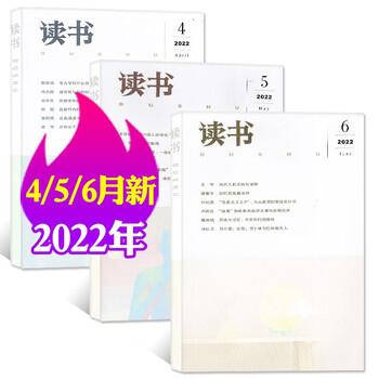 【包邮】三联·读书杂志2022年4/5/6月共3本打包三联出品新知思想文化评论文学文摘期刊