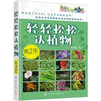 轻轻松松认植物(第二版) 汪劲武著 化学工业出版社