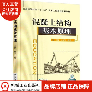 正版 混凝土结构基本原理王海军5621560