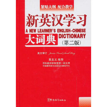 新英汉学典-(第二版) 潘熙祥 字典词典/工具书 9787513805223