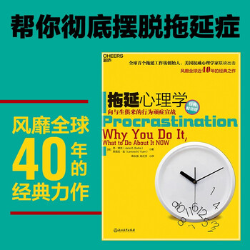 拖延心理学（帮你彻底摆脱拖延症）风靡全球近40年的经典力作