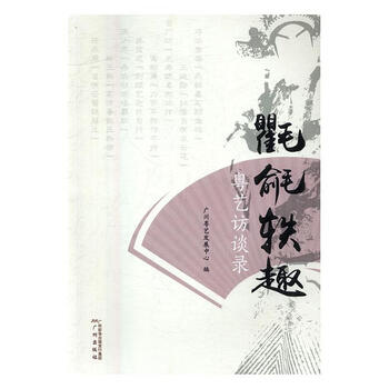 氍毹轶趣 历史 广州粤艺发展中心 广州出版社 9787546225111