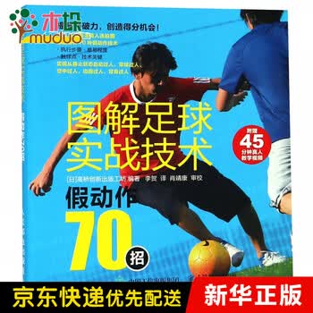 图解足球实战技术(假动作70招)