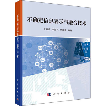 不确定信息表示与融合技术