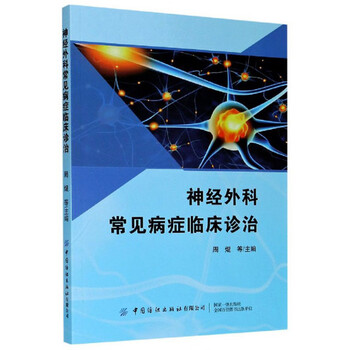 正版 神经外科常见病症临床诊治9787518075041
