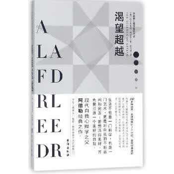 渴望超越/阿德勒心理学经典文丛