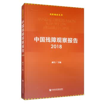 中国残障观察报告2018