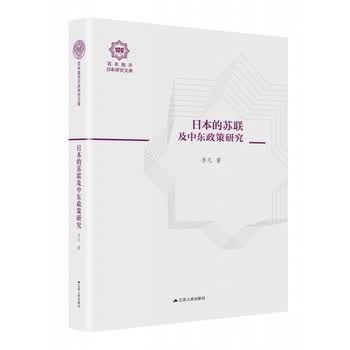 日本的苏联及中东政策研究(精)/百年南开日本研究文库