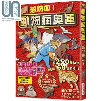超热血！动物疯奥运 港台原版 新宅广二 瑞昇文化 科普百科/动植物