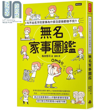 叫不出名字的家事为什么怎么做都做不完 无名家事图鉴 港台原版 梅田悟司 时报出版 居家
