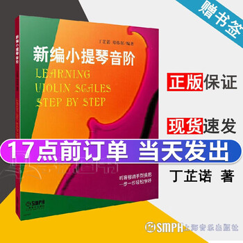 新编小提琴音阶 丁芷诺/郑炜珉著 上海音乐出版社