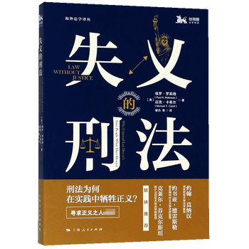 失义的刑法/海外法学译丛