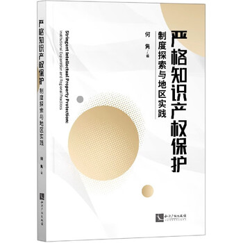 严格知识产权保护(制度探索与地区实践)