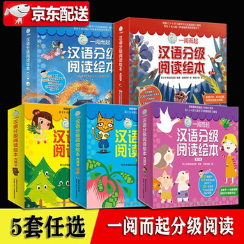 【包邮多规格】一阅而起汉语分级阅读绘本第一级至第五级【全五级】幼小衔接 阅读启蒙汉语分级绘本 分级识字阅读高效识字 一阅而起汉语分级阅读绘本【全5级50册】