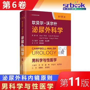 坎贝尔 沃尔什泌尿外科学 第6卷 男科学与性医学 第11版 中文编译版