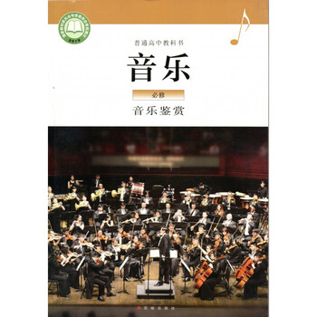 2021花城出版社高中音乐书必修1音乐鉴赏 广东花城版