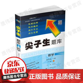 2022春新版尖子生题库四年级数学下册课本同步北师版4年级一课一练特级课堂同步练习册资料书小学单元测试卷小升初入学真题分班