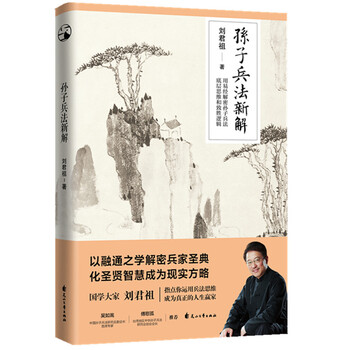 孙子兵法新解：国学大家刘君祖指点你运用兵法思维成为现实生活的人生赢家