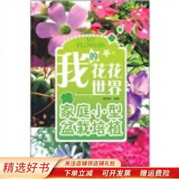 我的花花世界：家庭小型盆栽培植 夏婷婷