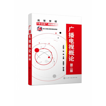 广播电视概论(第2版高等学校十三五规划教材)