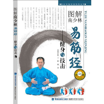 图解南少林易筋经-健身与技击【正版图书】