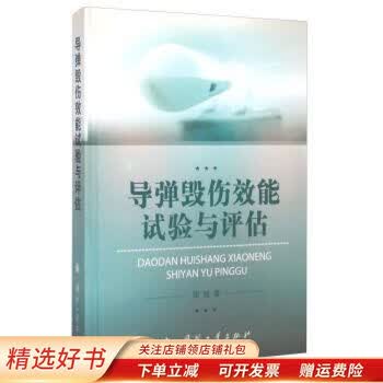 导弹毁伤效能试验与评估技术 周旭