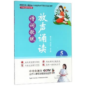 放声诵读:诗词歌赋(第5册)