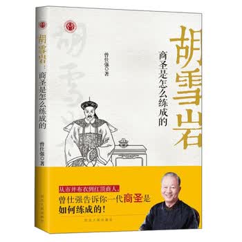 胡雪岩：商圣是怎么炼成的