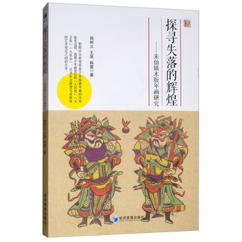 探寻失落的辉煌：朱仙镇木版年画研究