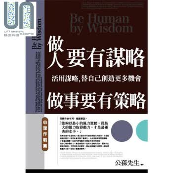 做人要有谋略，做事要有策略：心理作战篇 港台原版 公孙先生 普天出版社
