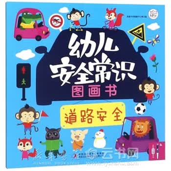 幼儿安全常识图画书(道路安全)