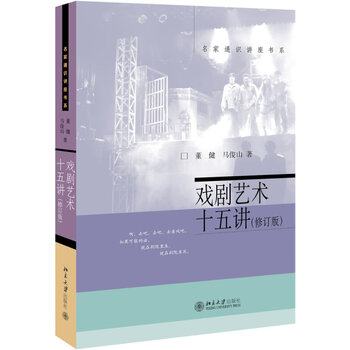 戏剧艺术十五讲 董健，马俊山【正版图书】