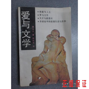 保证正版  可开发票！！爱与文学