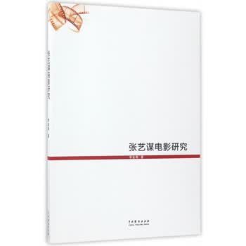 张艺谋电影研究