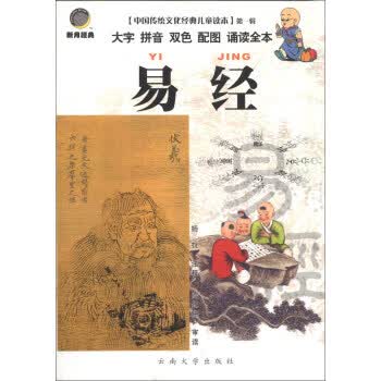 中国传统文化经典儿童读本：易经 杨权 注【正版图书】