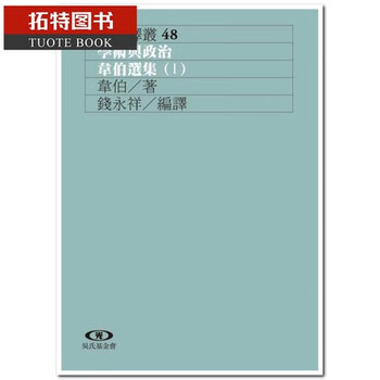 在途 韦伯学术与政治韦伯选集(I)远流港台图书