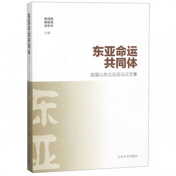 东亚命运共同体(首届山东论坛会议论文集)