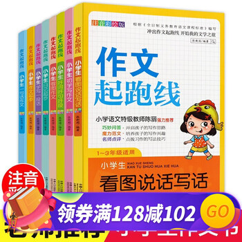 全套8册小学生作文书大全1-2-3年级注音版看图说话写话二年级一年级小学训练带拼音的日记好词好句书籍 作文起跑线