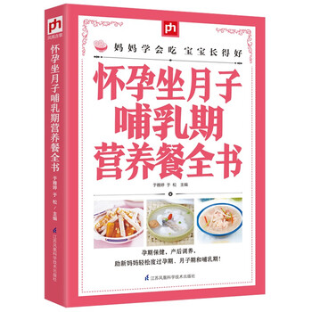 怀孕坐月子哺乳期营养餐全书 妊娠期 产褥期妇幼食谱 月子食谱菜谱书籍 月子餐做法技巧方法 月子期