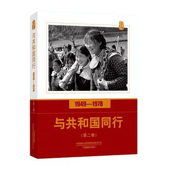 口述影像历史——与共和国同行1949—1978（第二卷）
