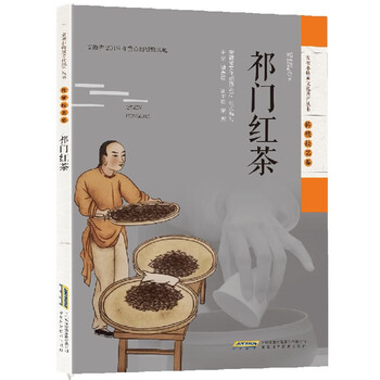 祁门红茶/安徽非物质文化遗产丛书