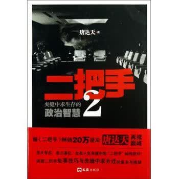 二把手(2夹缝中求生存的政治智慧)