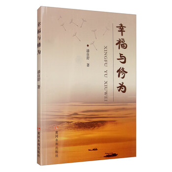 幸福与修为