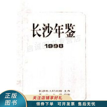 长沙年鉴1998 段觉高
