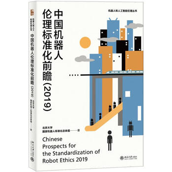 中国机器人伦理标准化前瞻(2019)