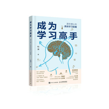 成为学习高手:清华博士的高效学习秘笈
