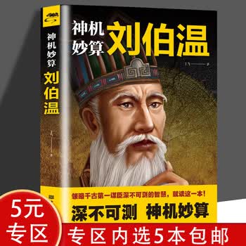 【5本包邮】中国古代谋臣 神机妙算刘伯温传
